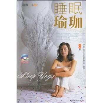 睡眠瑜珈【正版图书，放心下单】