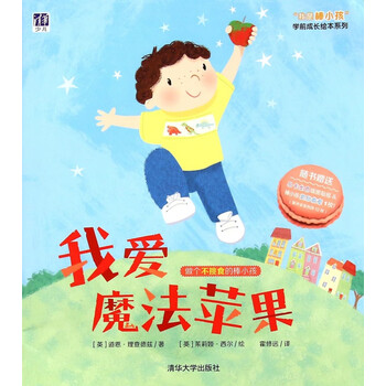 我爱魔法苹果/我是棒小孩学前成长绘本系列