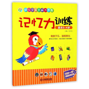 记忆力训练(适合3-4岁)/幼儿学前全脑大开发