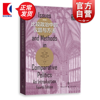 比较政治中的议题与方法（第四版）  [英] 托德·兰德曼 埃德齐娅·卡瓦略 著  格致出版社