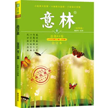 意林合订本2020 总第64卷 2020年春季卷 1-6期 读者文摘 2020年春季精华合集 励志
