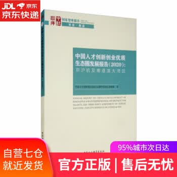 【正版图书】中国人才创新创业优质生态圈发展报告：京沪杭及粤港澳大湾区 国家智库报告·社会·政法 中国人才创新创业