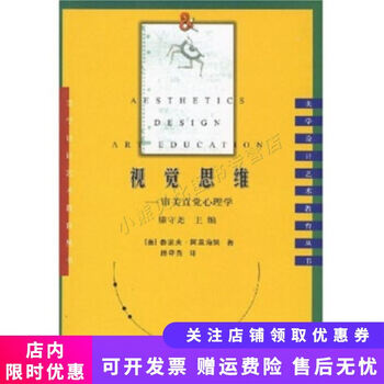 视觉思维审美直觉心理学