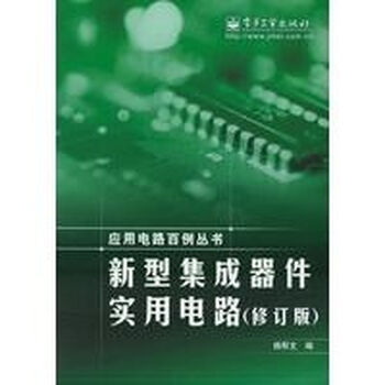 新型集成器件实用电路修订版