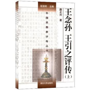 王念孙 王引之评传 薛正兴 著,匡亚明 编【正版书】