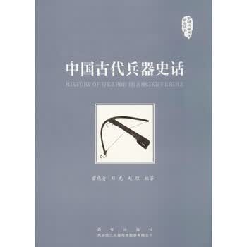 中国古代兵器史话