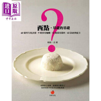 西点，基础的基础：12种万用酱料、43款经典配方 港台原版 相原一吉 朱雀文化 甜品