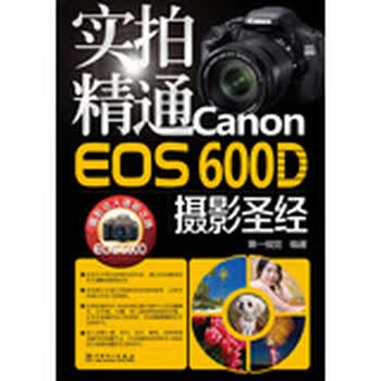 9787512342019 正版  实拍精通Canon EOS 600D摄影 视觉著 中国电力出版社