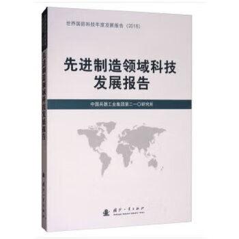 先进制造领域科技发展报告