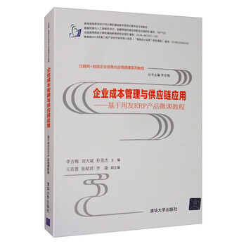 企业成本管理与供应链应用：基于用友ERP产品微课教程/互联网+制造企业信息化应用微课系列教程