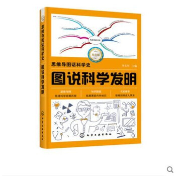思维导图话科学史 图说科学发明 李玉军 主编