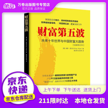 【新华书店 自营京送】财富第五波 [美] 保罗·皮尔泽 著 中国社会科学出版社