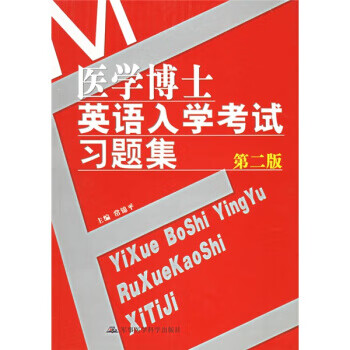 医学博士英语入学考试习题集【正版图书】