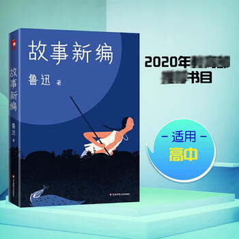 故事新编/作家榜经典文库