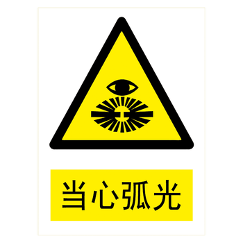 定制安全标识牌警示牌标示牌贴纸标志牌警告提示小心当心标示牌TBP TBP27 当心弧光 20*15厘米  覆膜防水PP贴纸