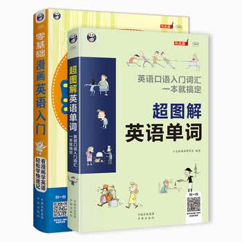 昂秀外语 超图解英语单词+漫画英语入门（套装共2册、扫码赠音频)