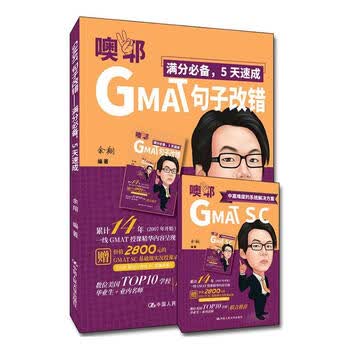 GMAT句子改错——满分必备，5天速成  外语学习  余翔  中国人民大学出版社  97873002