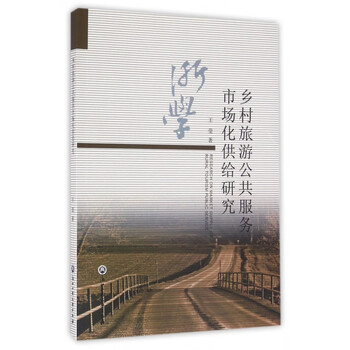 乡村旅游公共服务市场化供给研究