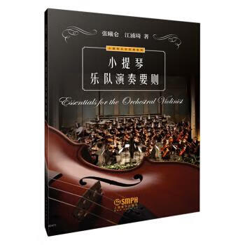 正版小提琴乐队演奏要则  上海音乐出版社书籍