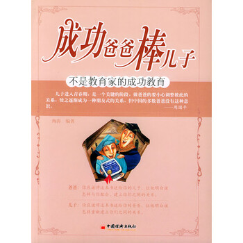 成功爸爸棒儿子 海涛著 中国经济出版社