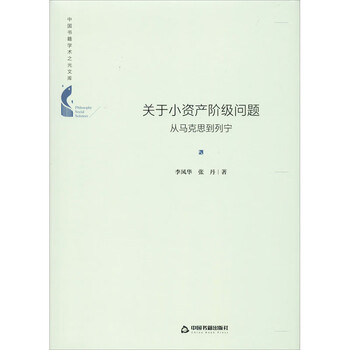 关于小资产阶级问题 从马克思到列宁