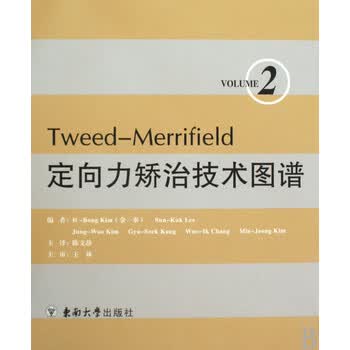 Tweed-Merrifield定向力矫治技术图谱(2)(精)