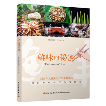 鲜味的秘密