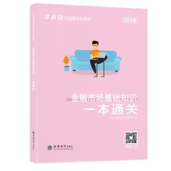考金融市场基础知识.一本通关/零基础过证券从业考书   证券从业资格考试研究组  立信会计出版社  