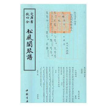 松风阁琴谱 程雄撰 中国书店 国学古籍