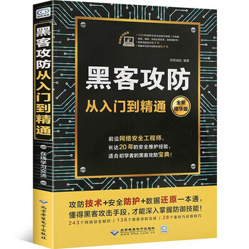 【赠视频】黑客攻防从入门到精通 黑客技术零基础自学入门初级教程