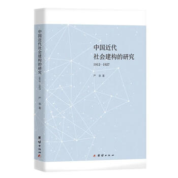 中国近代社会建构的研究19121927 严泉 团结出版社
