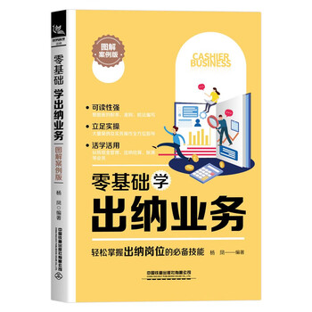 零基础学出纳业务（图解案例版）