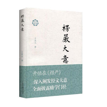 楞严大意 王永元 上海古籍出版社 传记