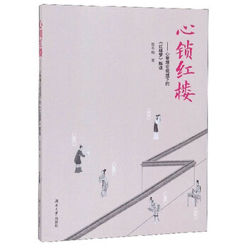 心锁红楼：心智理论视域下的《红楼梦》解读