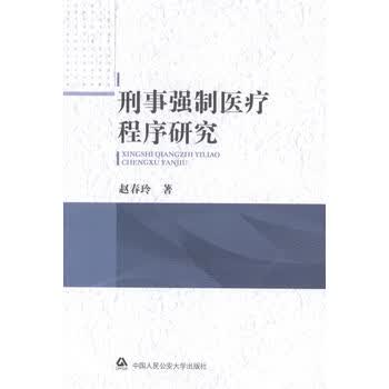 刑事强制程序研究 赵春玲 法律 9787565317361