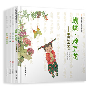 蝴蝶豌豆花(套装全4册） 学校重点推荐童诗绘本系列) 清华附小推荐的经典儿童绘本！3-6岁（启发出品）