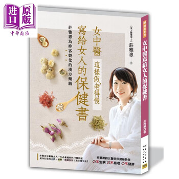 女中医写给女人的保健书 这样做 老得慢 港台原版 庄雅惠 邦联文化