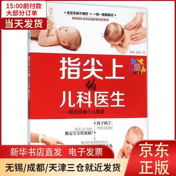 【新华书店】指尖上的儿科医生：程氏经典小儿推拿 全新正版