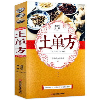 正版土单方大全中医民间偏方秘方大全小小的单方治大病 中华老偏方经验方药材食材方剂学处方中医养生书内科
