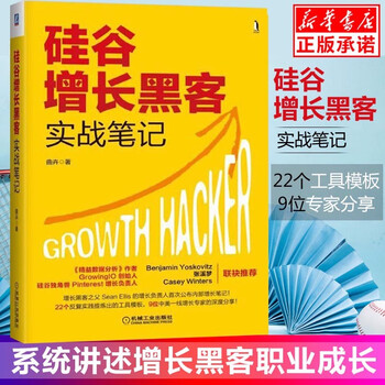 正版精装 硅谷增长黑客实战笔记 曲卉著 互联网营销管理技巧 企业经营管理 适合产品经理或市场运营人员