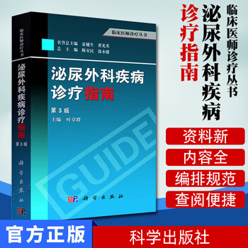 泌尿外科疾病诊疗指南  临床医师诊疗丛书 第3版 泌尿外科疾病的诊断治疗常规疾病诊断治疗 叶章群 科
