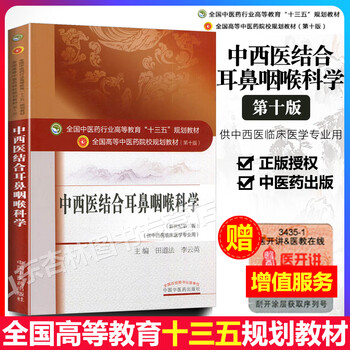 正版 中西医结合耳鼻咽喉科学 田道法 李云英 第十10版教材书 全国高等中医药院校十三五规划本科教