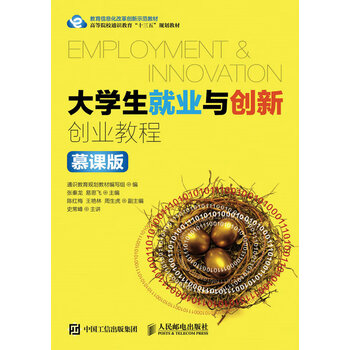 大学生就业与创新创业教程（慕课版）