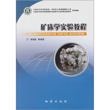 矿床学实验教程 李随民等 地质出版社
