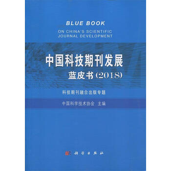 中国科技期刊发展蓝皮书 中国科学技术协会 科学出版社 9787030586605
