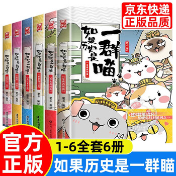 【版本挑选】如果历史是一群喵1-2-3-4-5-6-7-8-9 1-9册肥志著萌漫全集1-8册假如儿童小学生中国历史漫画书古代萌猫 五代十国篇 魏晋南北朝夏商西周篇春秋战国秦楚两汉 书籍 如果历史是一