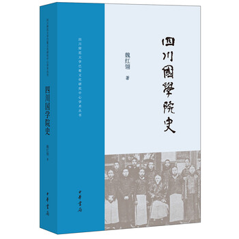 四川国学院史