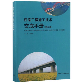 桥梁工程施工技术交底手册(第2版)