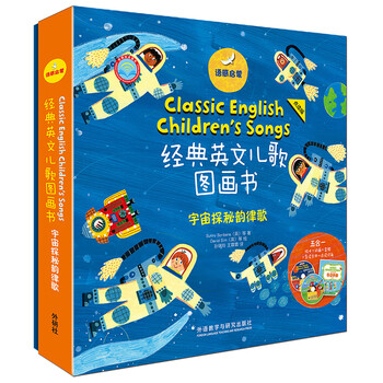 语感启蒙·经典英文儿歌图画书宇宙探秘韵律歌:点读版