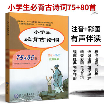 小学生必背古诗词75+80首部编人教版新课标语文必备小学通用70十必读古诗大全集加唐诗中一二年级到六